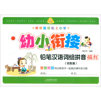 幼小衔接铅笔汉语词组拼音描红（优胜篇）/咚咚鼠轻松上小学