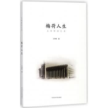 梅荷人生(王邦铎回忆录)