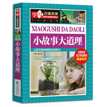 小故事大道理 彩图版 中小学生课外阅读书籍