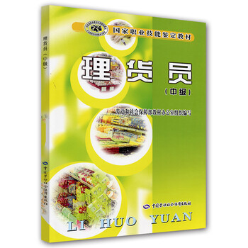 国家职业技能鉴定教材：理货员（中级）