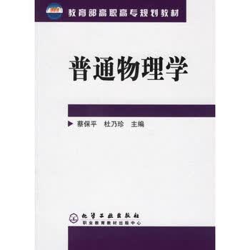 普通物理学(蔡保平)