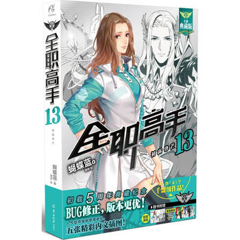 全职高手13 全新典藏版 初露锋芒