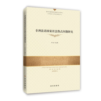 正版 非洲法语国家社会热点问题研究9787519502393