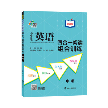 中学生英语四合一阅读组合训练：中考（提高版）