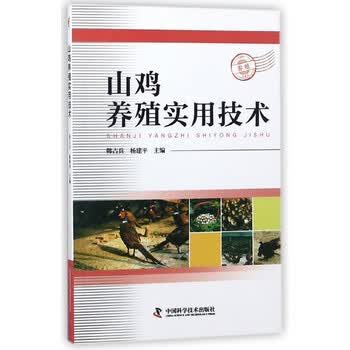 山鸡养殖实用技术