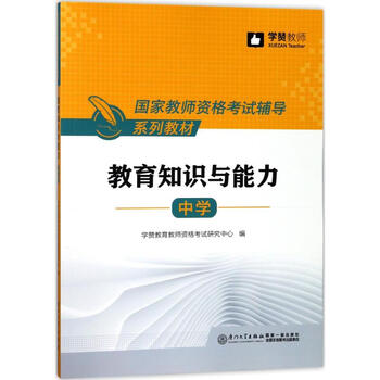 教育知识与能力中学