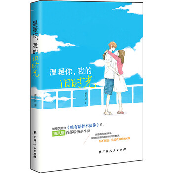 温暖你.我的旧时光 青春文学 书籍