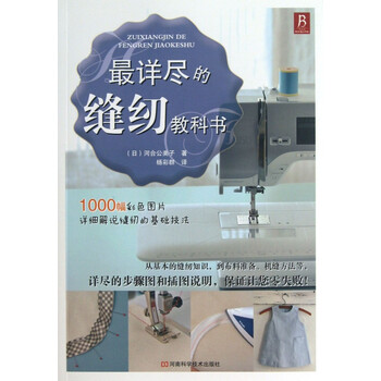 *详尽的缝纫教科书