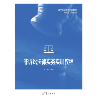 非诉讼法律实务实训教程