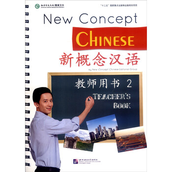 新概念汉语：教师用书2