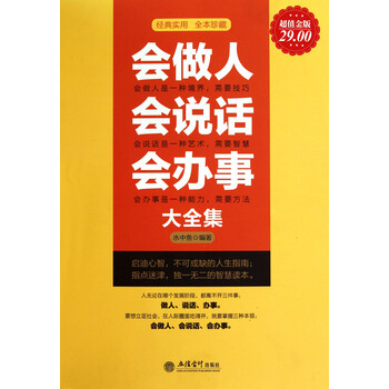 会做人会说话会办事大全集(超值金版)