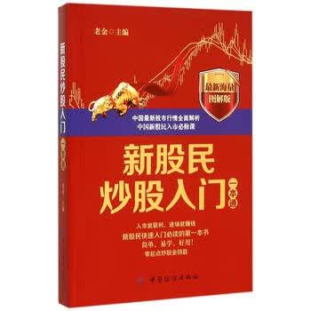 新股民炒股入门一本通(*新海量图解版)