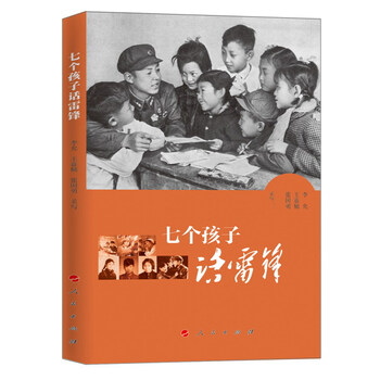 七个孩子话雷锋9787010158976