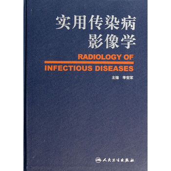 实用传染病影像学(精)