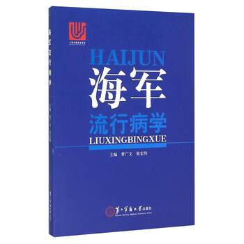 {正版新书}海军流行病学9787548111702