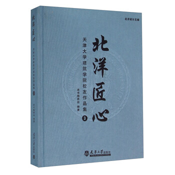 北洋匠心：天津大学建筑学院校友作品集3