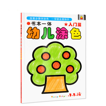 书本一体幼儿涂色 入门篇