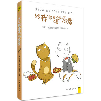 正版 给我你的喵咪看看9787538751529