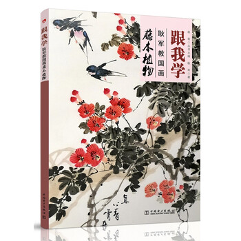 跟我学：耿军教国画 藤本植物