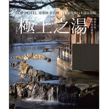 【】极上之汤（改版 美学汤旅宝典）休闲减压著名景点饮食文化旅行旅游 港台原版图书籍麦浩斯台版正版进口