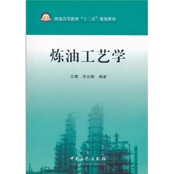 炼油工艺学（本科）
