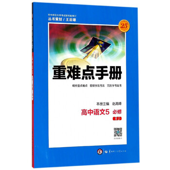 重难点手册：高中语文（5 必修RJ）