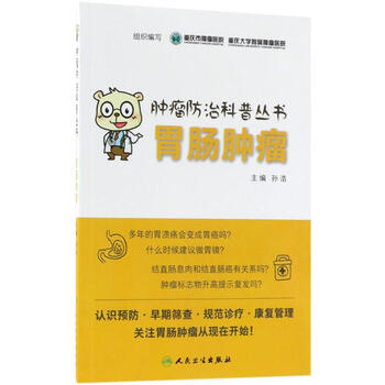 胃肠肿瘤