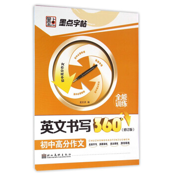 英文书写360°全能训练（初中高分作文修订版）