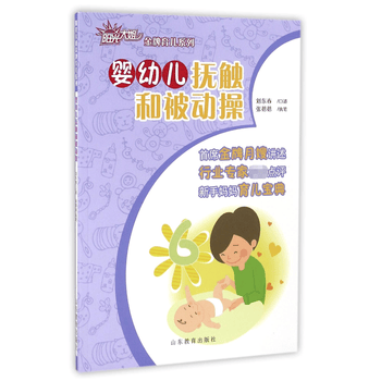 婴幼儿抚触和被动操