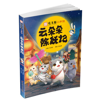 观复博物馆创始人·超级畅销书作家马未都主编中华传统文化·观复猫小学馆：云朵朵除妖记