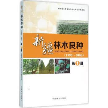 新疆林木良种(1995-2006)第1册