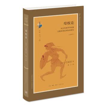 古典与文明·母权论：对古代世界母权制宗教性和法权性的探究