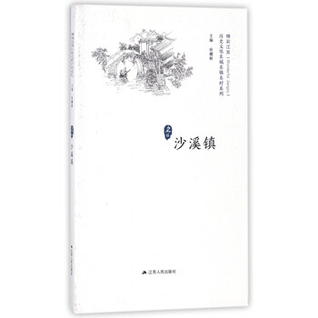沙溪镇/历史文化名城名镇名村系列
