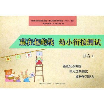 幼小衔接测试拼音2/赢在起跑线