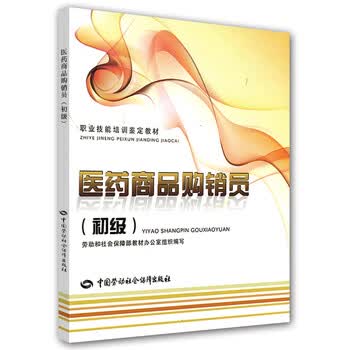 医药商品购销员（初级） --职业技能培训鉴定教材