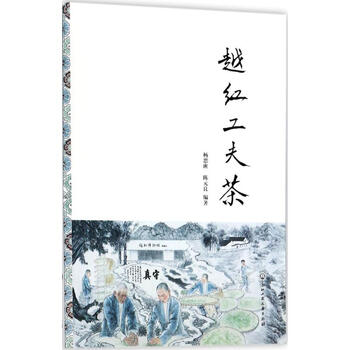 越红工夫茶