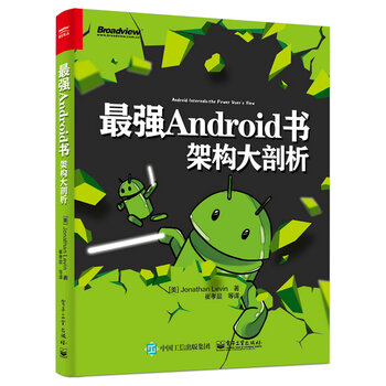 强Android书：架构大剖析(博文视点出品)
