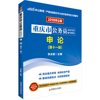 中公教育2019重庆市公务员考试教材：申论