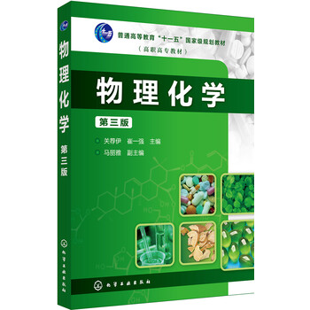 物理化学（第三版）（关荐伊）