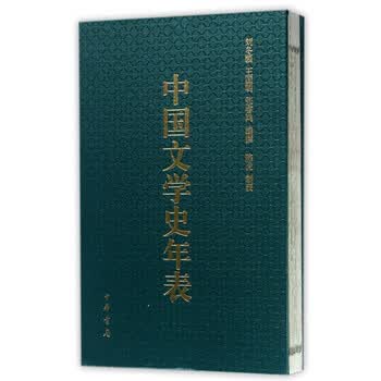 中国文学史年表(精)