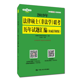 正版 2019年法律硕士(非法学)联考历年试题汇编:~~详解版 9787300257327