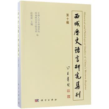 西域历史语言研究集刊(第10辑)