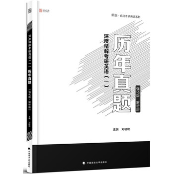 2019深度精解考研英语（一）历年真题（强化版）