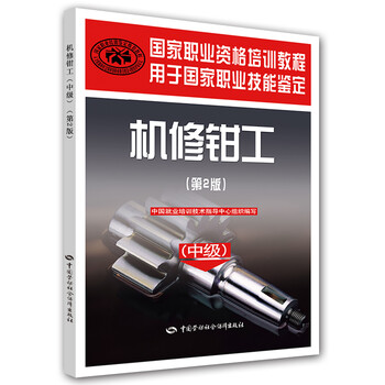 机修钳工（中级）第2版--国家职业资格培训教程