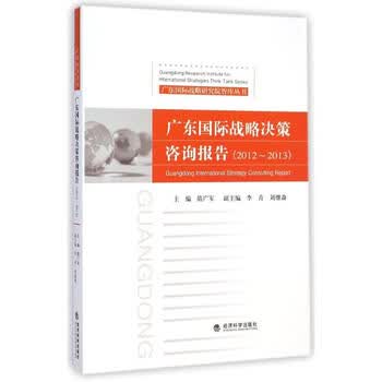 广东国际战略决策咨询报告(2012-2013)