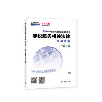  涉税服务相关法律经典题解 中华会计网校组编 高等教育 9787040498196