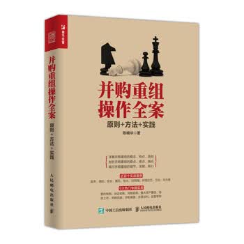 并购重组操作全案 原则 方法 实践9787115483478