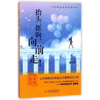 抬头挺胸向前走/少年励志成长文学系列