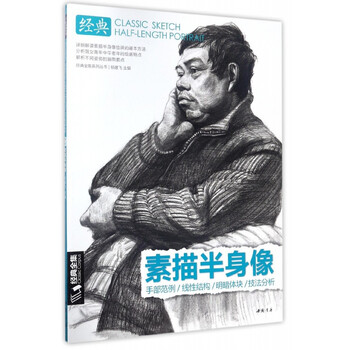 素描半身像/经典全集系列丛书