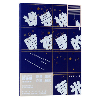 谁是谁暗夜里的莹光